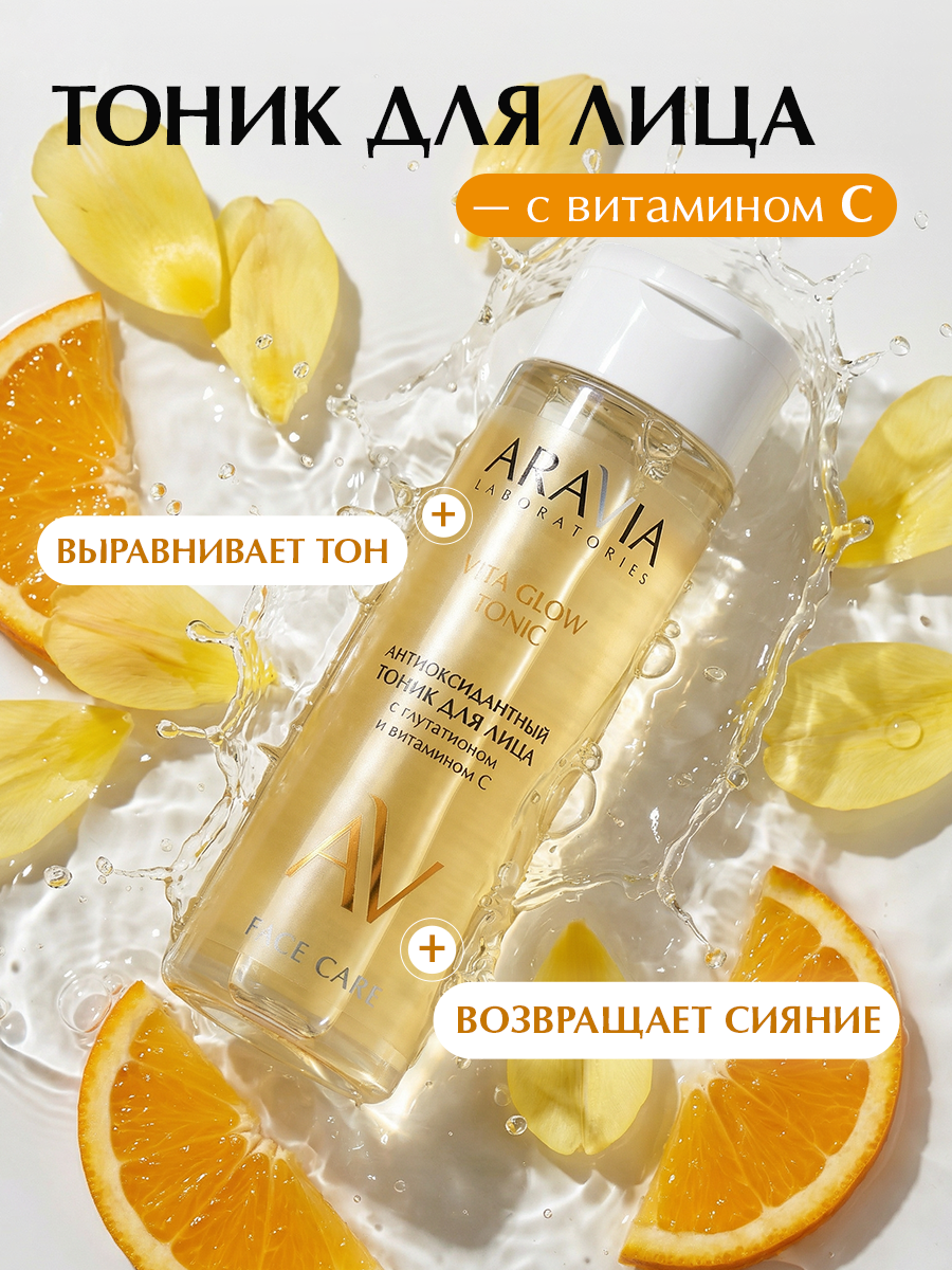 ARAVIA Тоник для лица антиоксидантный с витамином С и глутатионом, 200мл