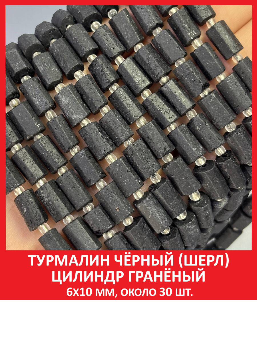 Турмалин чёрный (шерл), цилиндр гранёный 6х10 мм, бусины на нитке (около 30 шт)