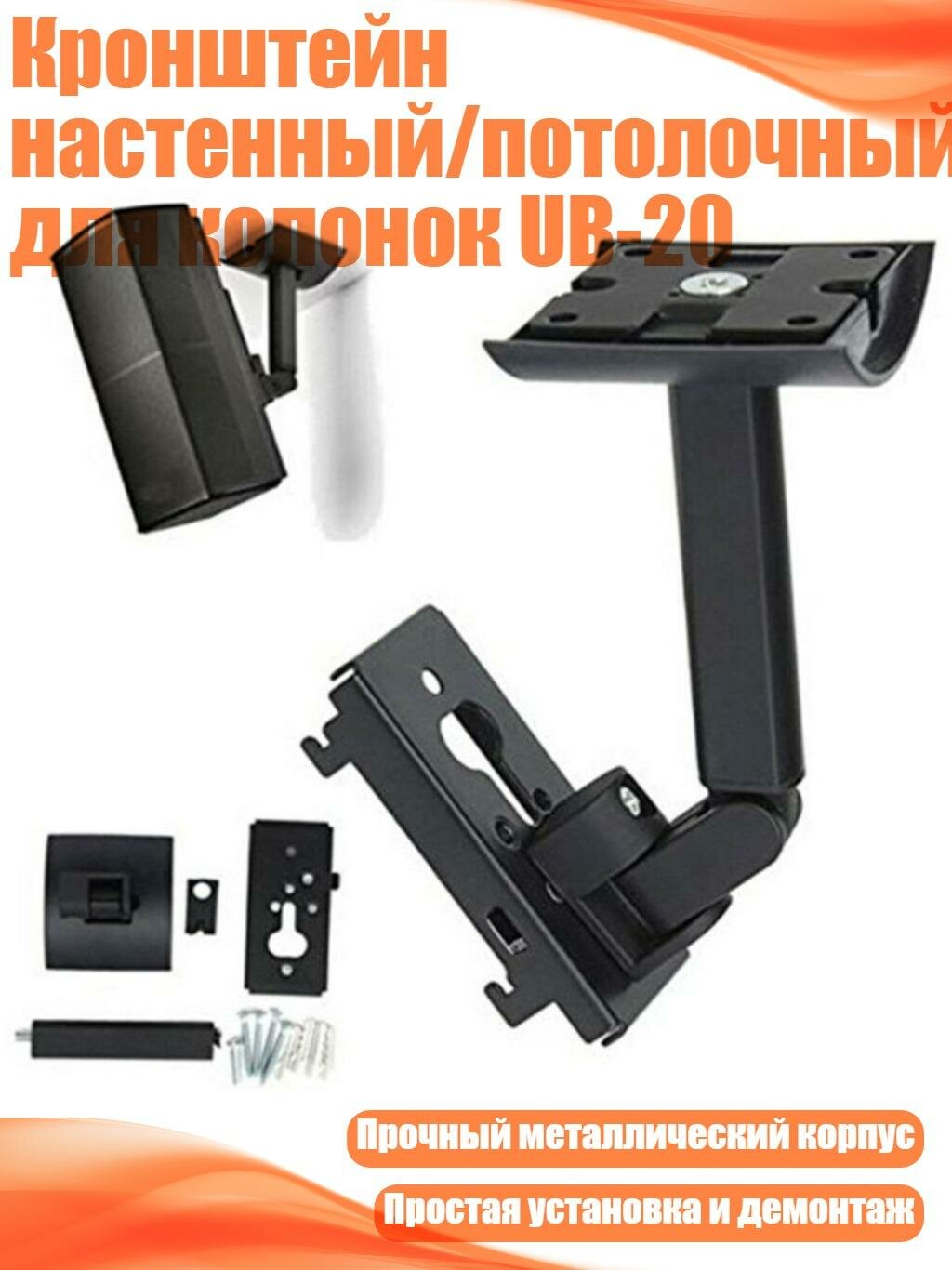 Кронштейн настенный/потолочный для колонок UB-20, Черный