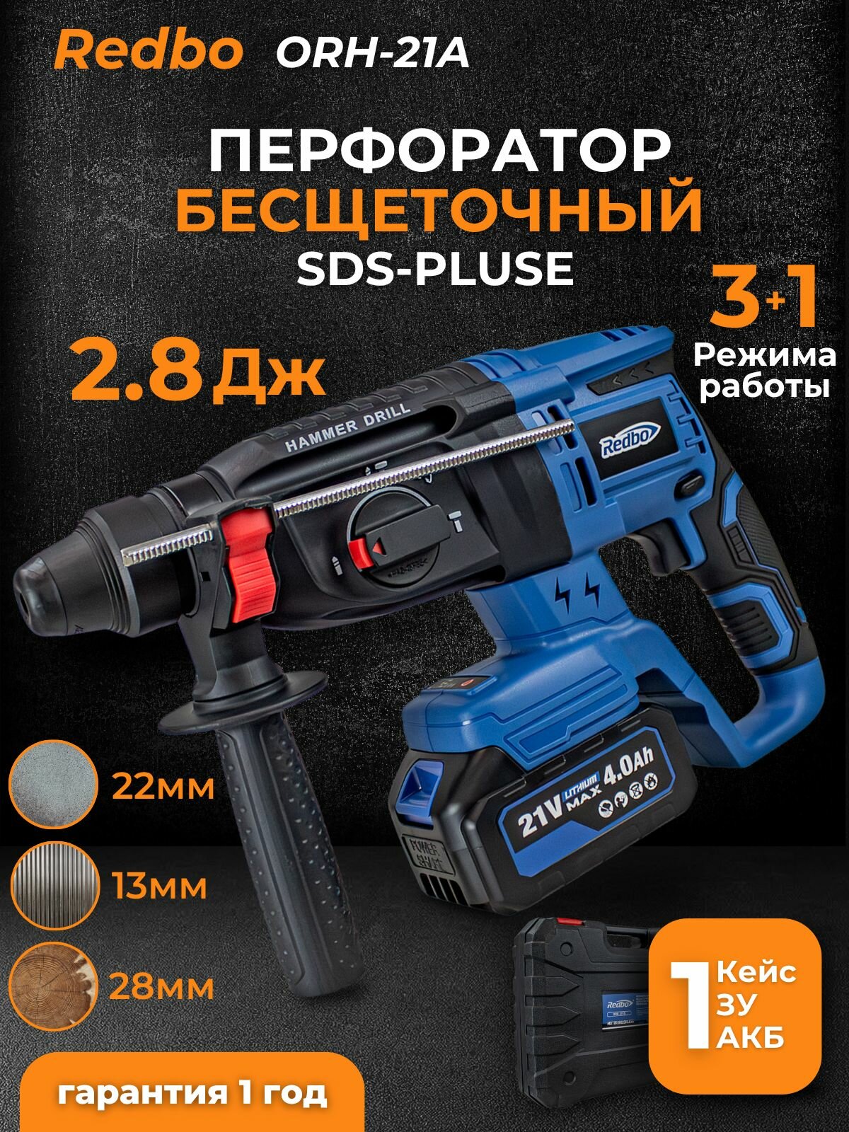 Перфоратор аккумуляторный Redbo ORH-21A, SDS-Plus, 2.8Дж, 6300 уд/мин, с кейсом