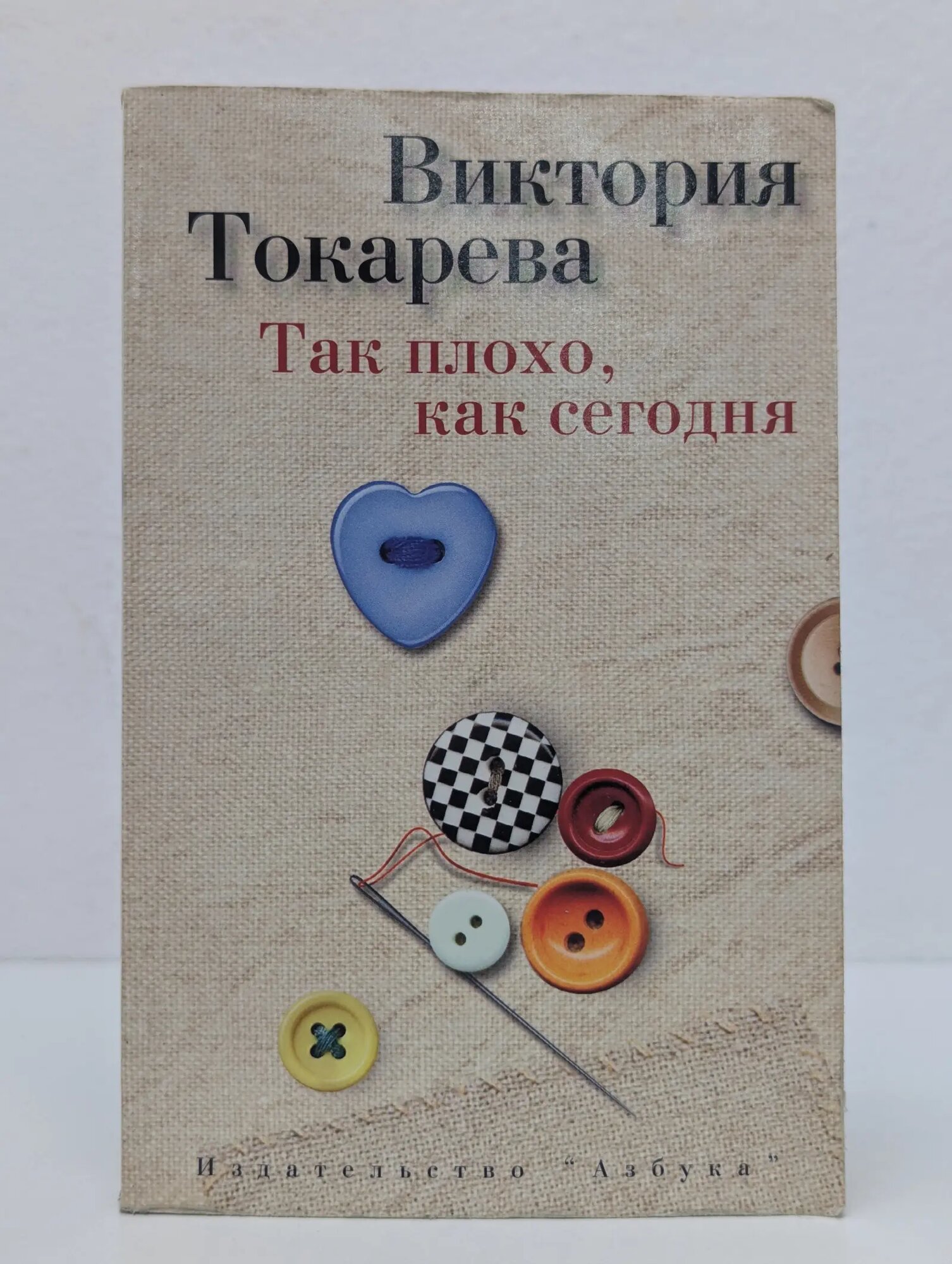 Так плохо, как сегодня Токарева Виктория Самойловна 2014