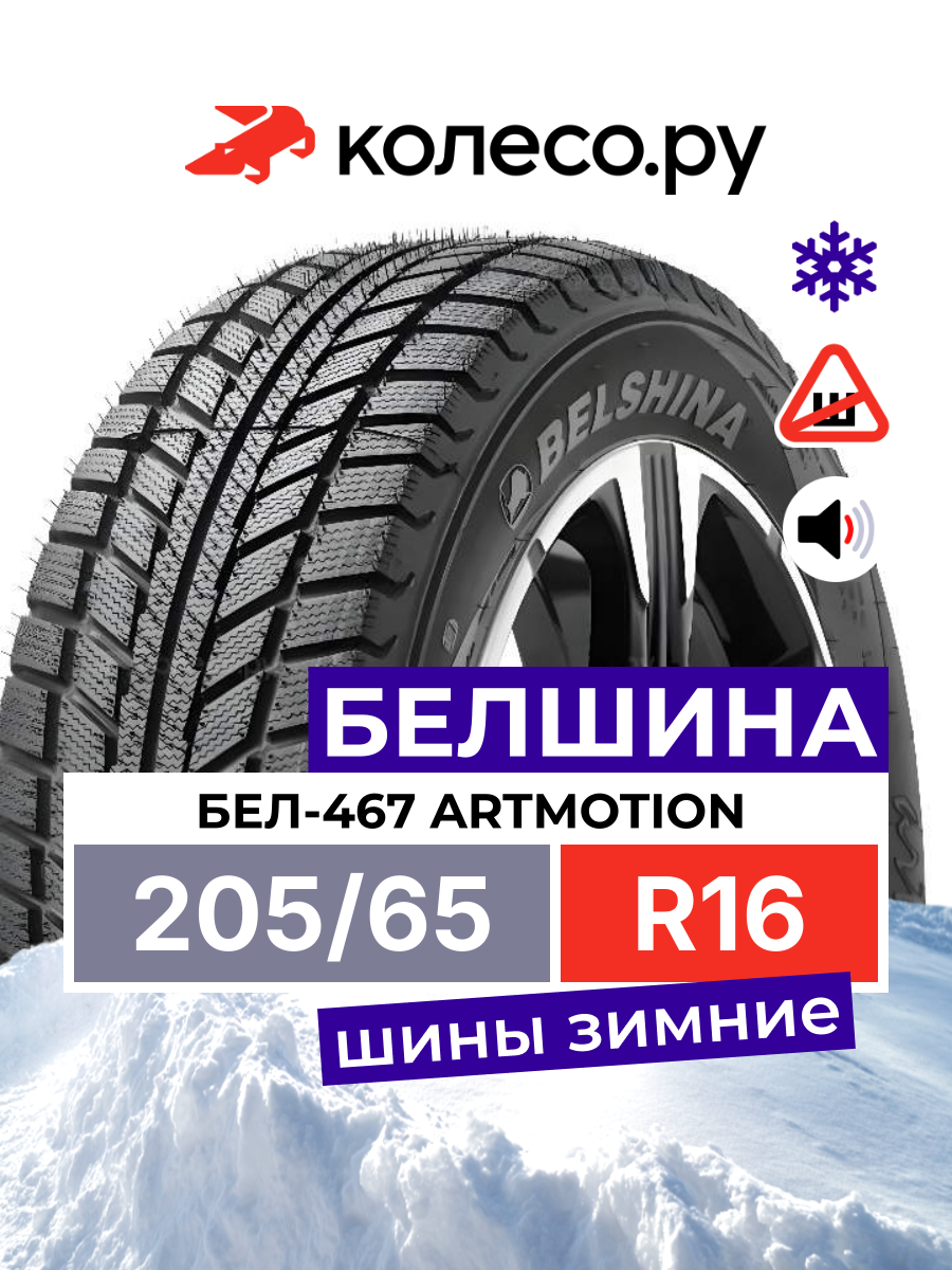 Шины зимние Белшина Бел-467 Artmotion 205/65 R16 99T нешипованная зимняя резина