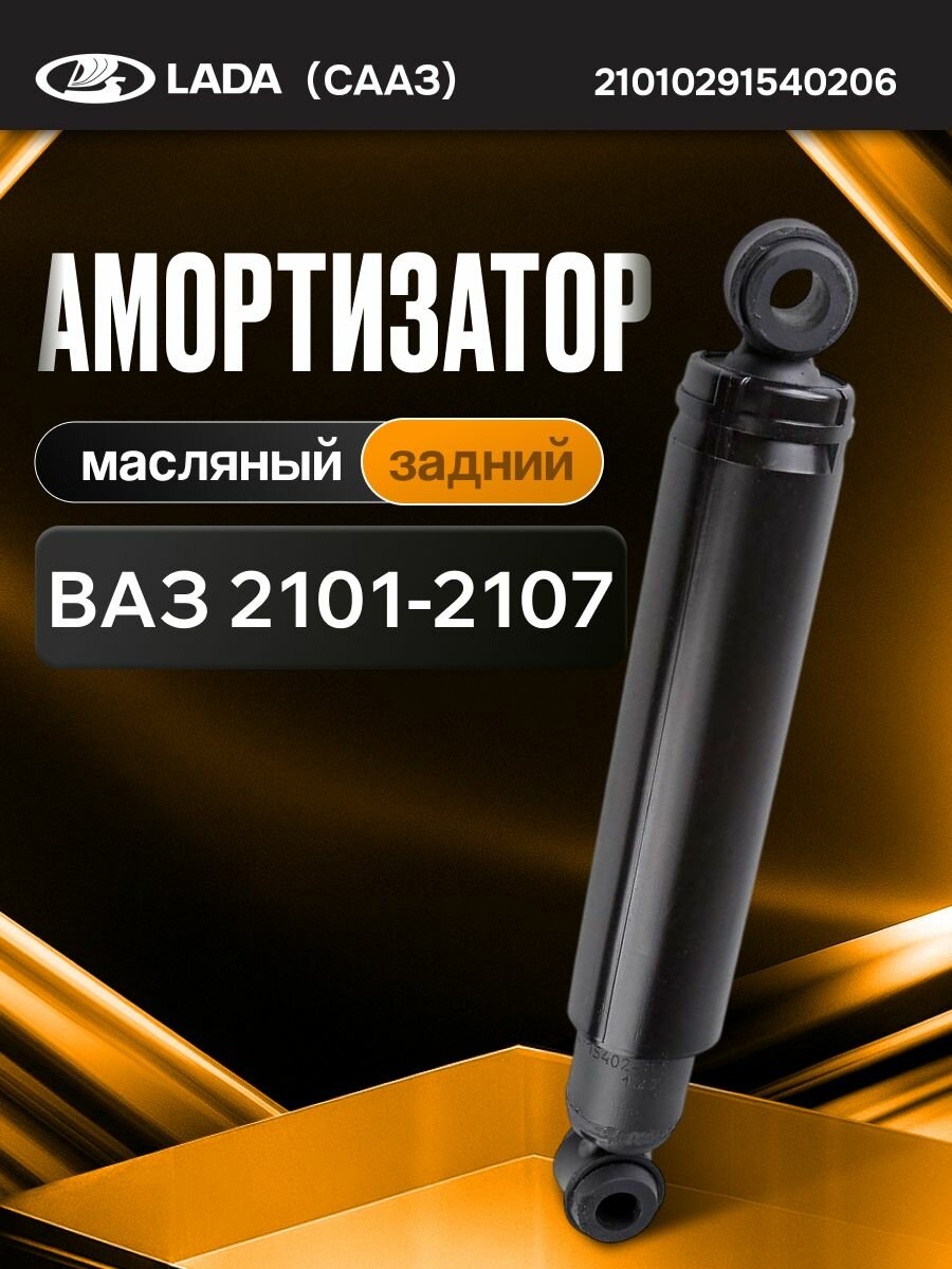 Амортизатор ВАЗ 2107 задний, 2106, 2105, 2101-2104 (масляный с втулками) LADA (СААЗ) 21010291540206 / 2101-2915402
