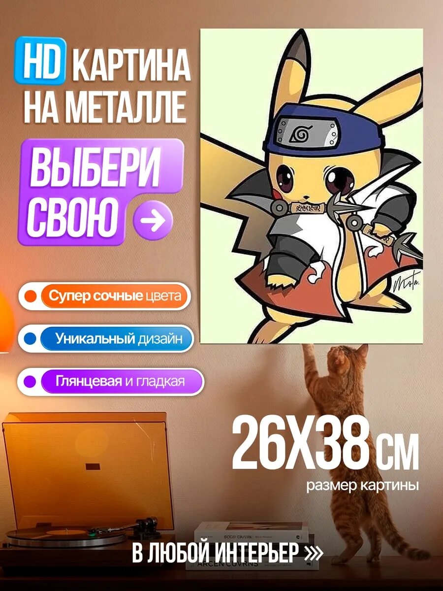 Картина на HD металле Пикачу в стиле Наруто