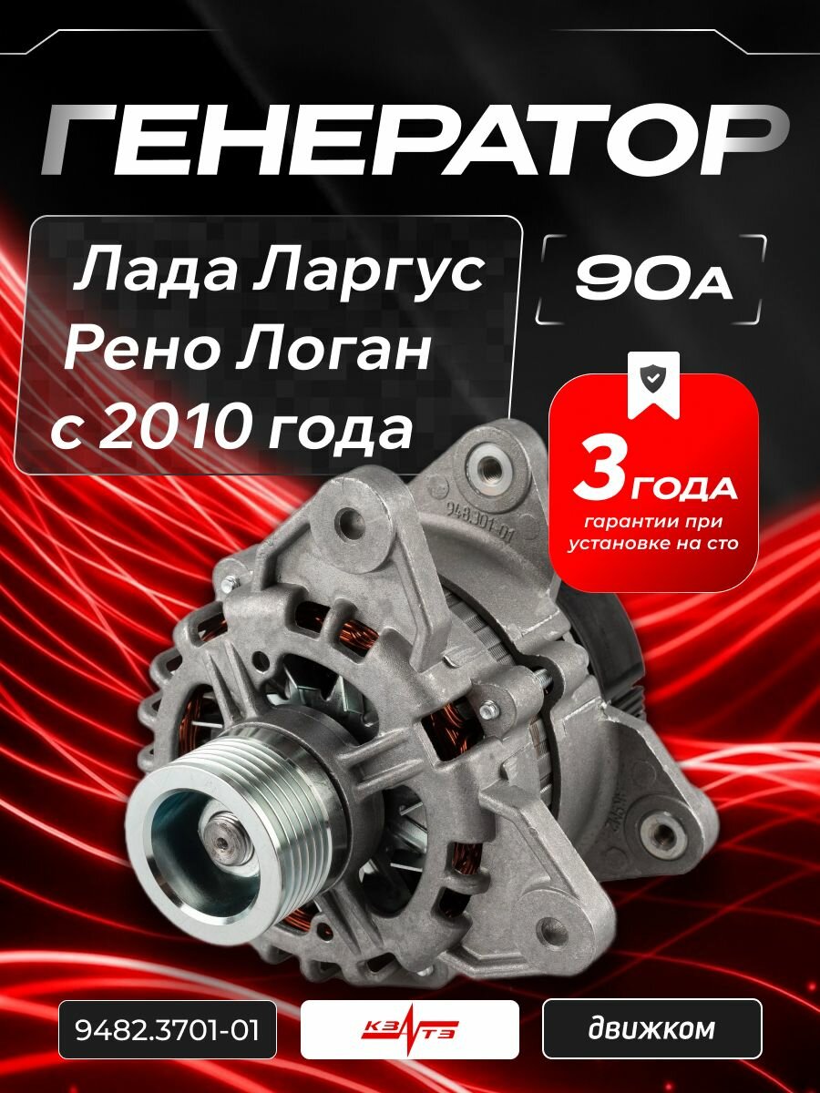 Генератор для Ларгус Лада, Рено Логан 1.6 (с 2010 года), Сандеро (90А) КЗАТЭ 9482.3701-01
