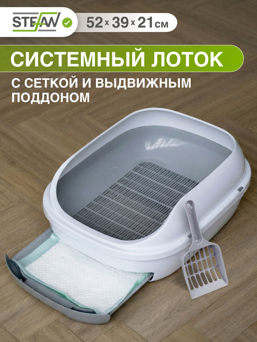 Лоток для кошек системный STEFAN (Штефан) с высокими бортами, сеткой и выдвижным поддоном, (L) 51х40х21, серый, BP2911