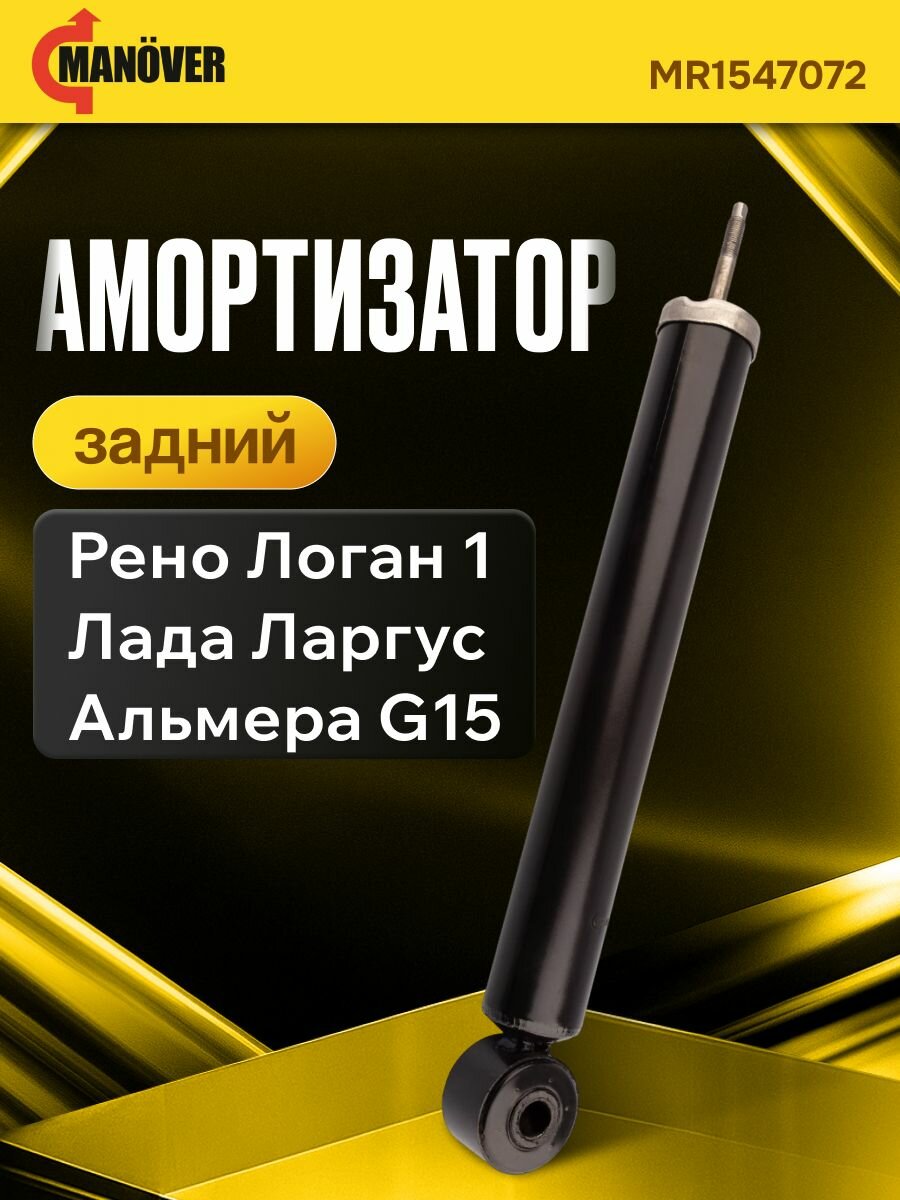 Амортизатор задний Рено Логан 1, Лада Ларгус, MANOVER 8200742812 / 8200779901 / 6001549248 / 8200953294