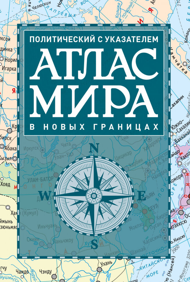 Атлас мира политический с указателем. В новых границах. Т112