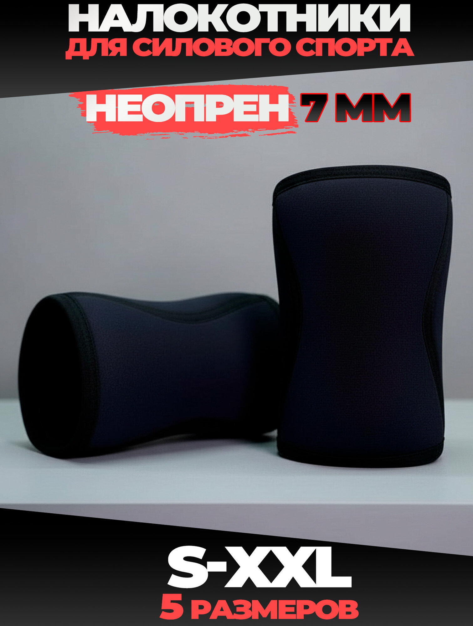 Налокотники для тяжелой атлетики, пауэрлифтинга, жима