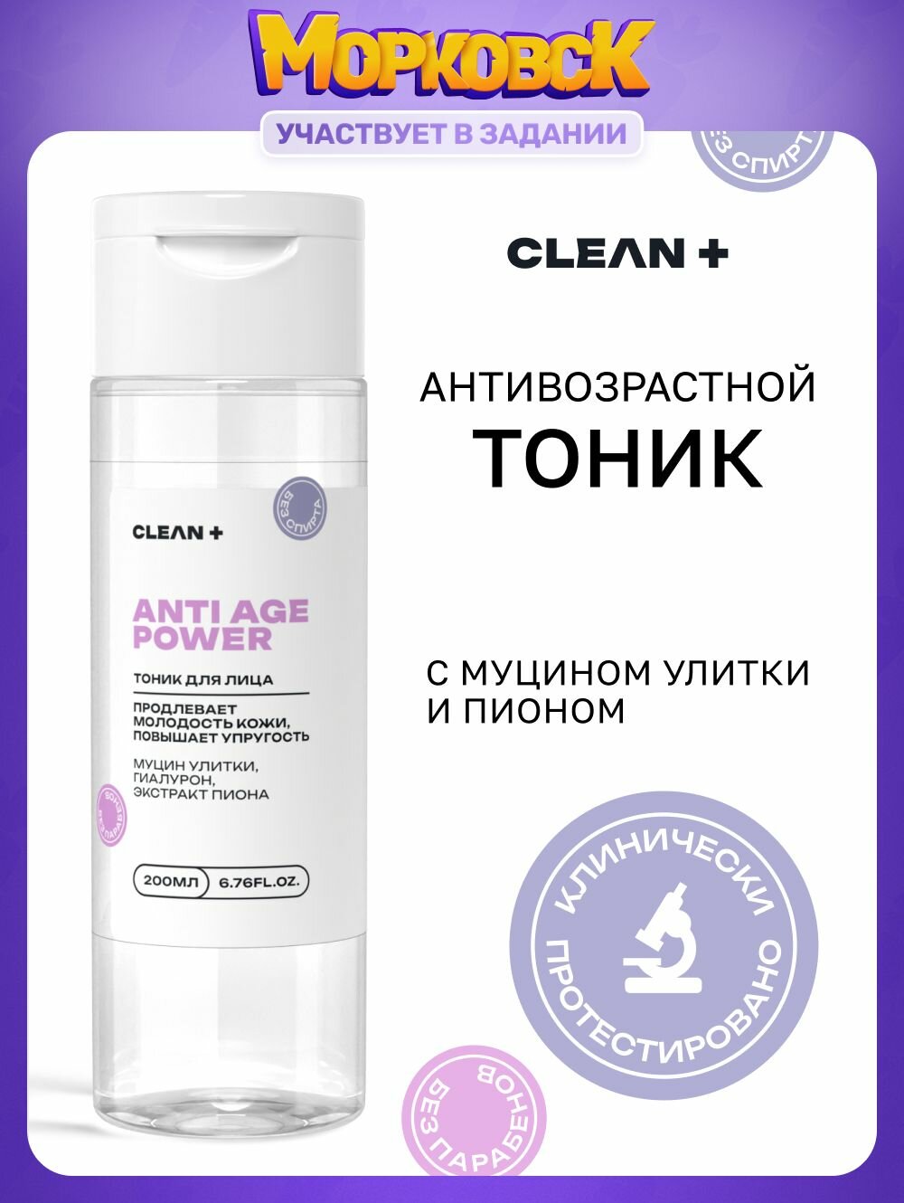 Тоник для лица ANTI AGE POWER антивозрастной, 200 мл