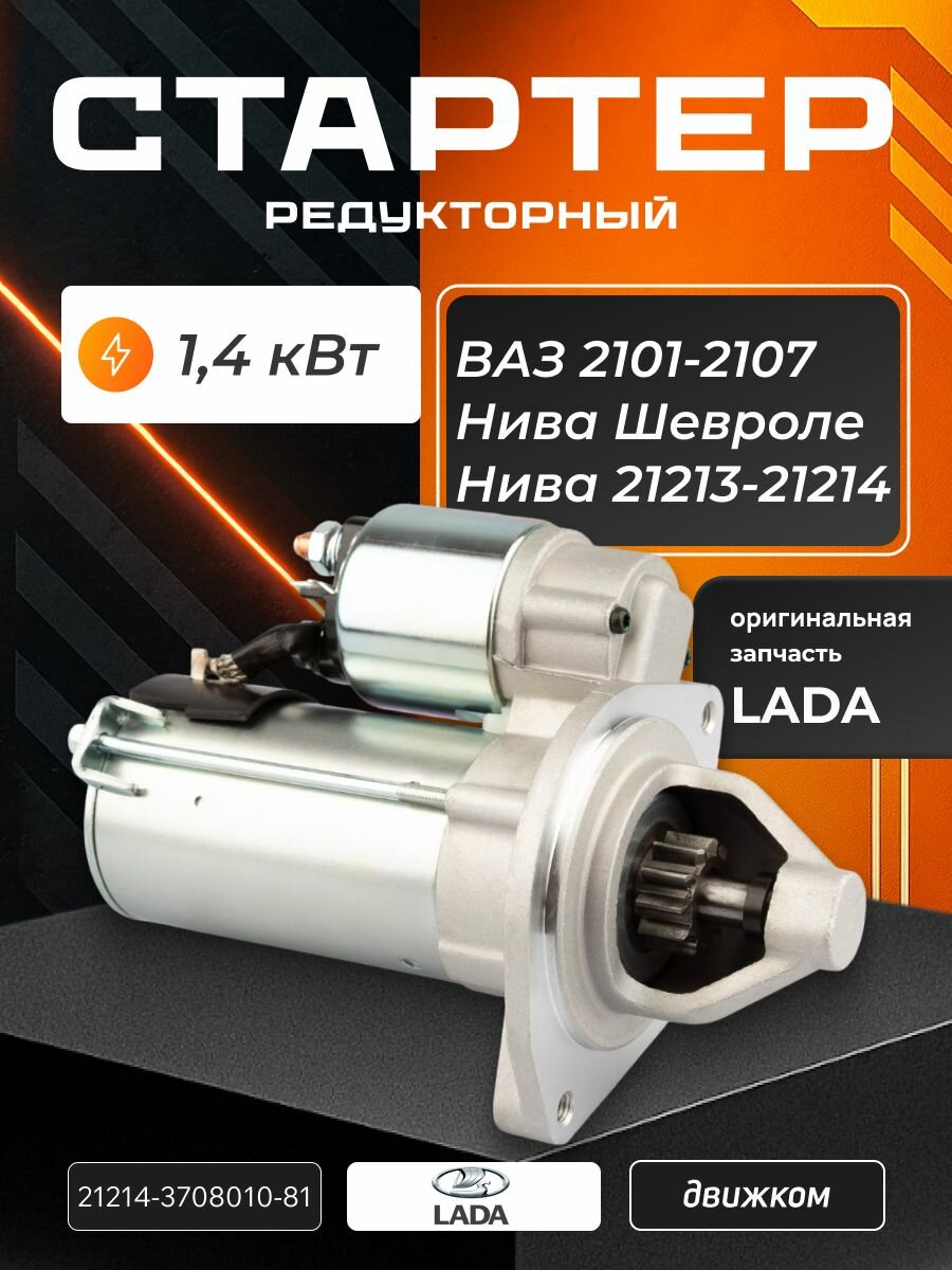 Стартер для ВАЗ 2107 редукторный, Нива Шевроле 2123, Нива 21213-21214, ВАЗ 2101-2106, LADA 21214370801081 / 21214-3708010-81
