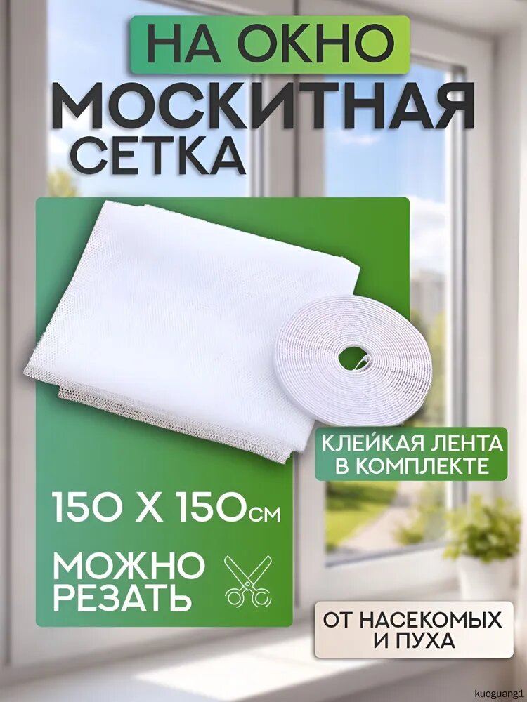 Сетка москитная на окно самоклеящаяся