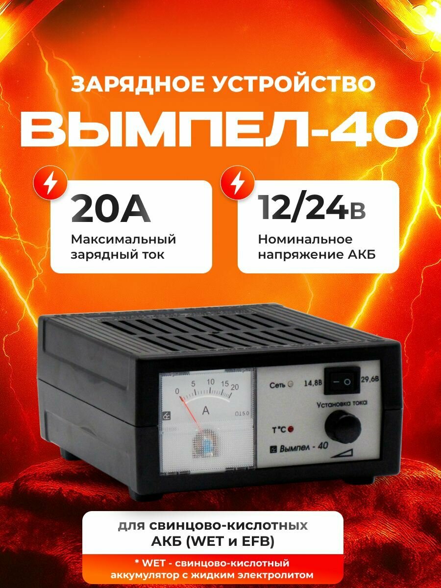 Зарядное устройство 20A 12 24V автоматическое, ручной режим (амперметр) Вымпел 40 (вымпел)