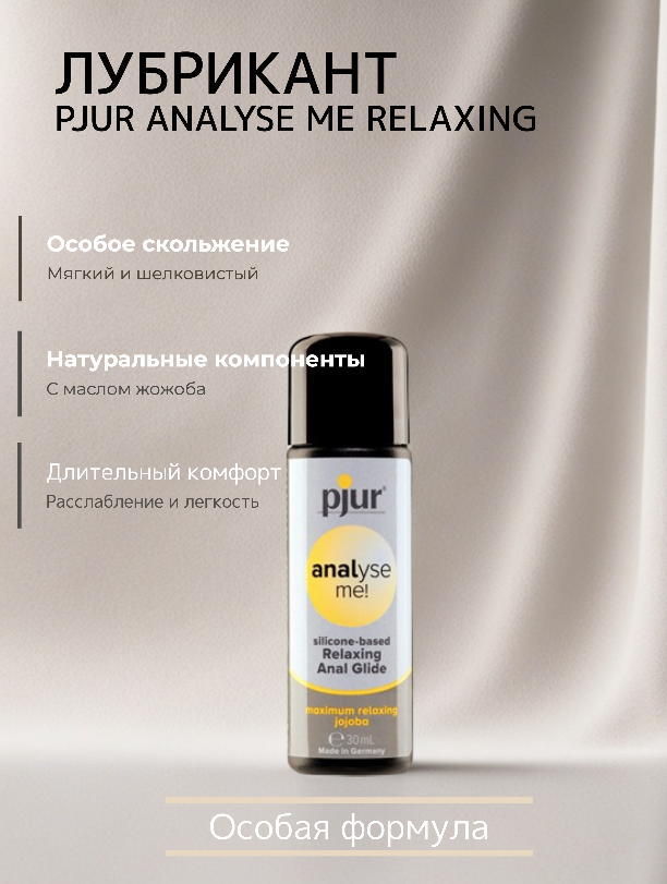 97224 pjur Analyse Me Relaxing, 30 мл. Расслабляющий анальный гель