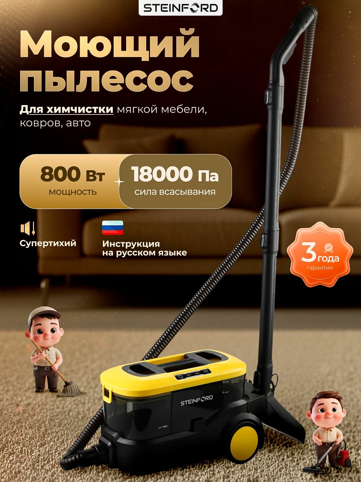 STEINFORD Моющий пылесос VC-07 VACUUM PRO жёлтый на колесах, мощность 800 Вт, сила всасывания 18 кПа, провод 5,5 м, шланг 1,8 м, 3 насадки, моющее средство, подарочная и защитная коробка
