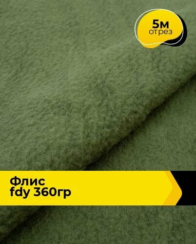 Ткань для шитья и рукоделия Флис FDY 240гр/м. кв, отрез 5 м * 150 см, цвет зеленый