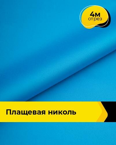 Ткань для шитья и рукоделия плащевая, курточная, отрез 4 м*150 см, цвет голубой