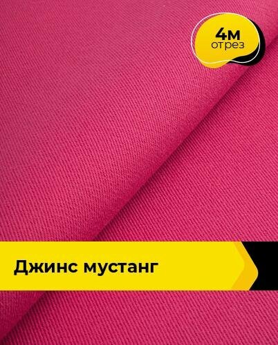 Ткань джинсовая стрейч для шитья и рукоделия 4 м*147 см, цвет фуксия