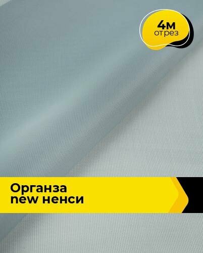 Ткань для шитья одежды Органза "new Ненси" 4 м*150 см, цвет серый