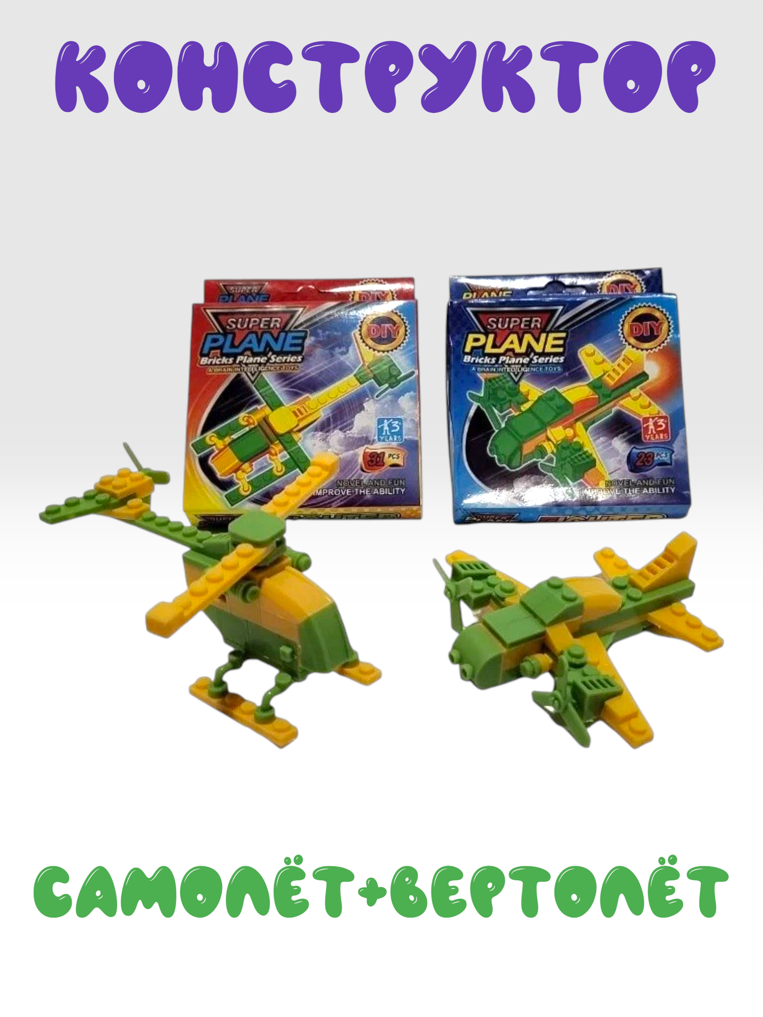 Конструктор DiY "Вертолёт и самолёт", пластик, для мальчиков, 54 детали, от 3 лет