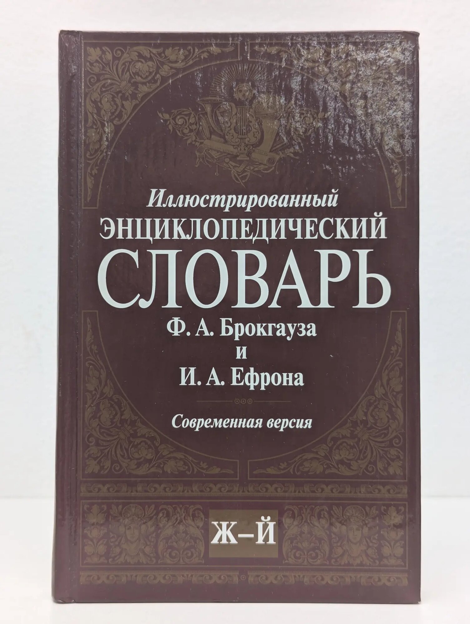 Иллюстрированный энциклопедический словарь Ф. А. Брокгауза и И. А. Ефрона. Том 6 Брокгауз Фридрих Арнольд, Ефрон Илья Абрамович 2005