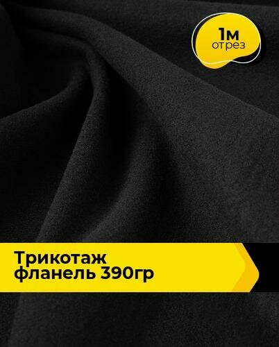 Ткань Трикотаж фланель 260гр/м. кв. для шитья одежды и рукоделия, отрез 1 м*150 см, цвет черный
