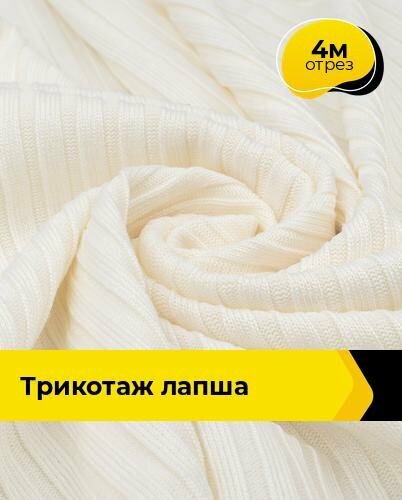Ткань трикотаж лапша в рубчик для шитья и рукоделия, отрез 4 м*150 см, цвет белый