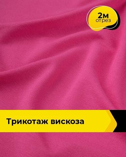 Ткань для шитья и рукоделия Трикотаж вискоза 200гр/м. кв, отрез 2 м*150 см, цвет фуксия
