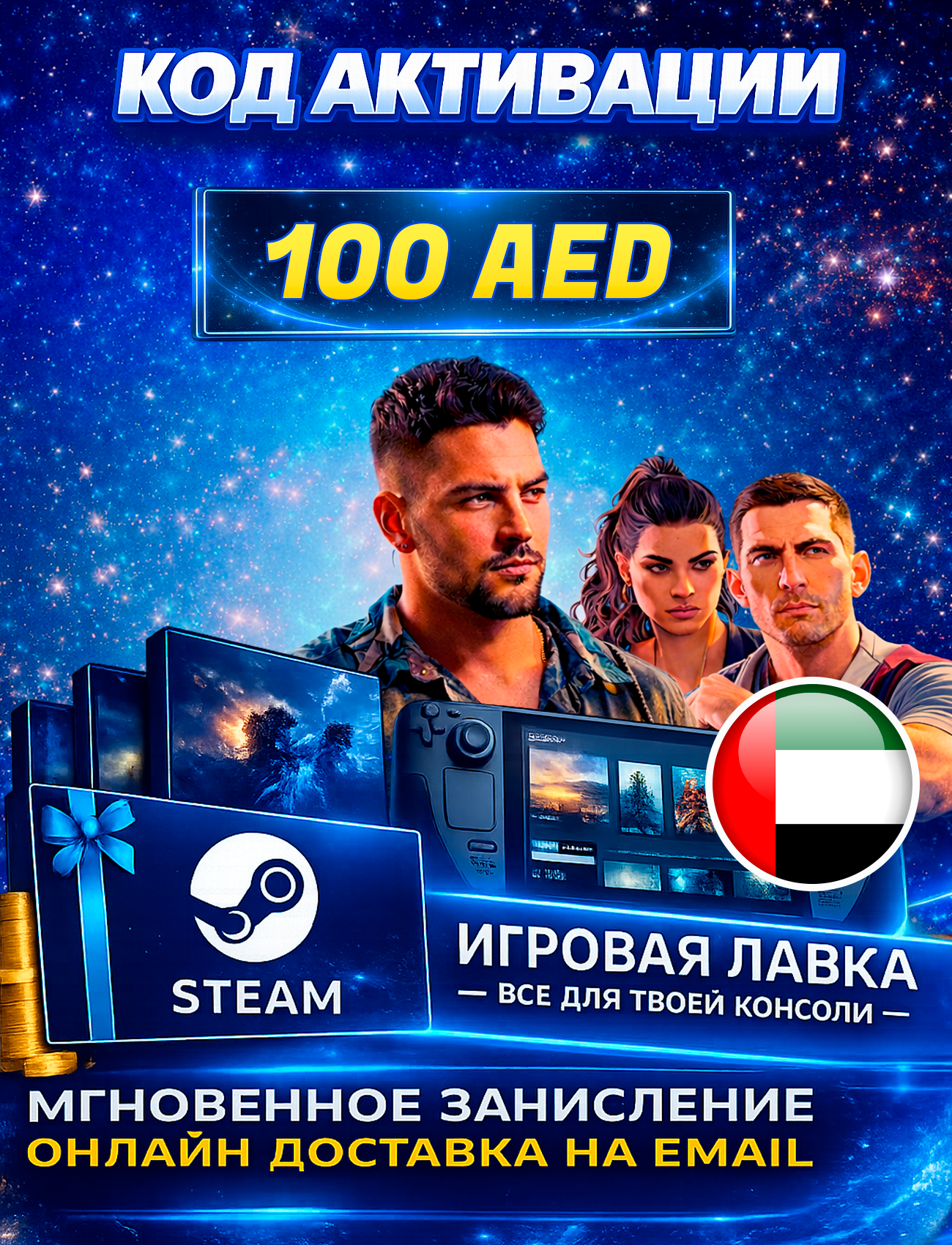 Подарочная карта оплаты Steam Wallet Code на 100 AED Дирхам | ОАЭ | Цифровой код
