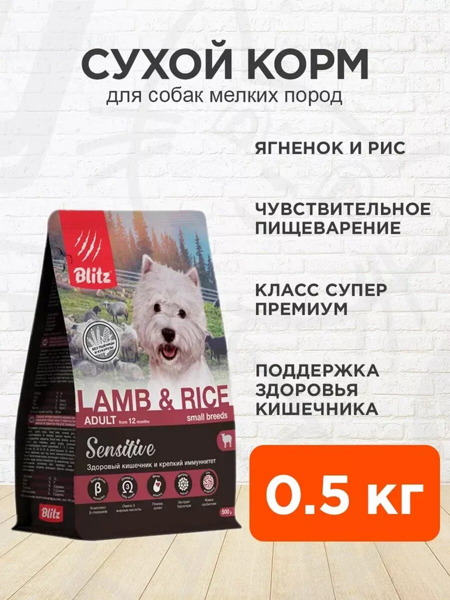 Корм сухой Blitz Sensitive Adult Small Breeds Lamb&Rice для взрослых собак мелких пород с чувствительным пищеварением ягненок и рис, 0,5 кг