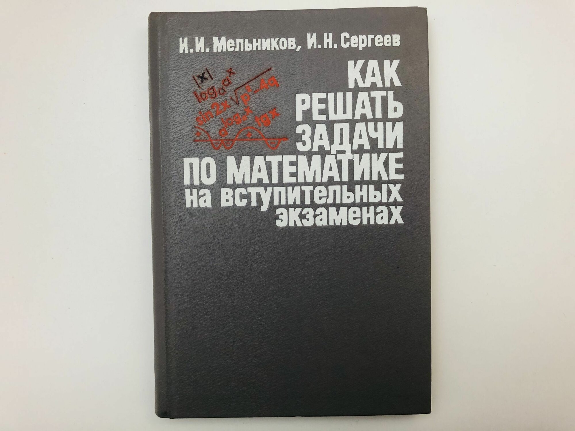 Как решать задачи по математике на вступительных экзаменах