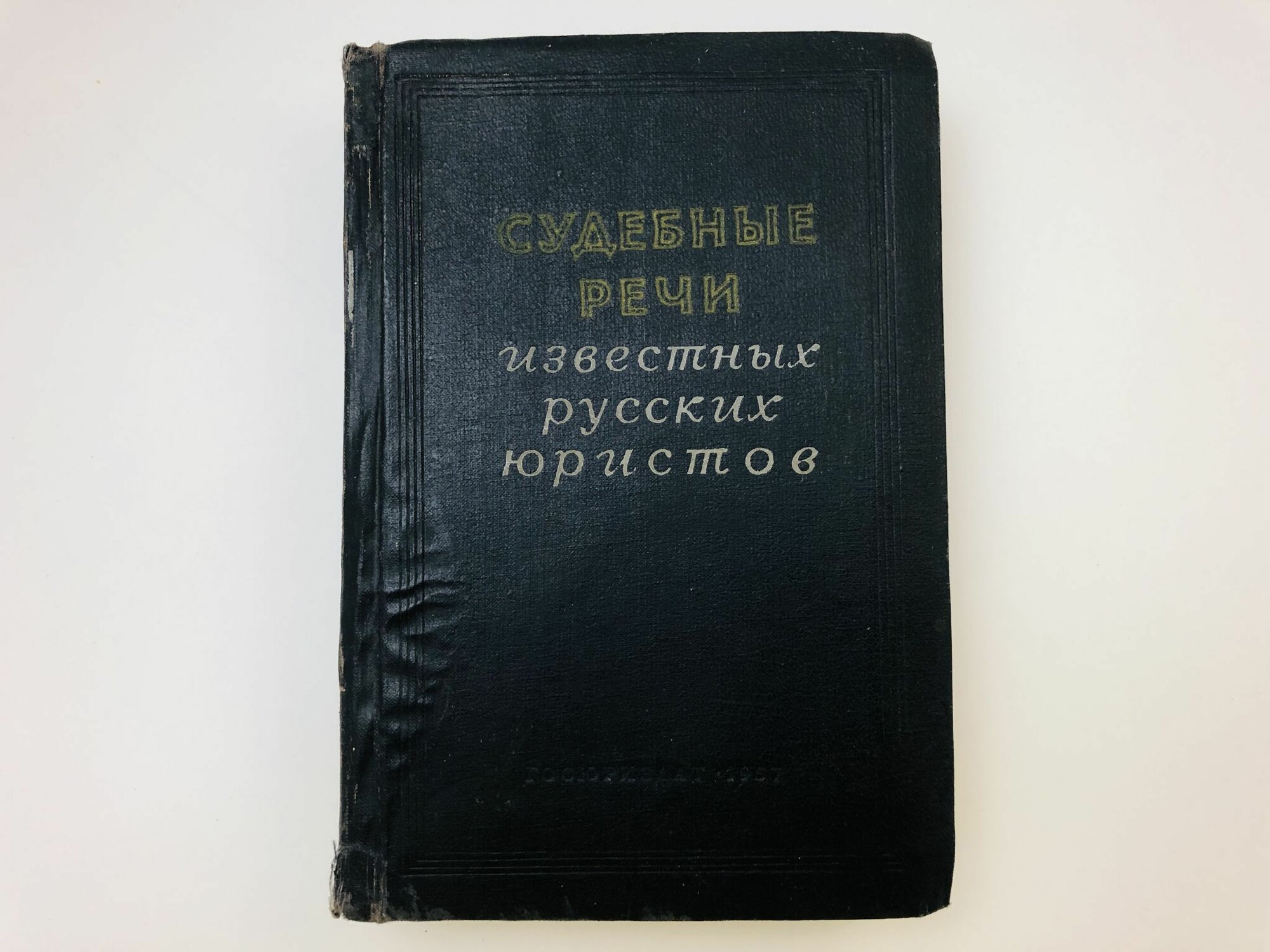 Судебные речи известных русских юристов