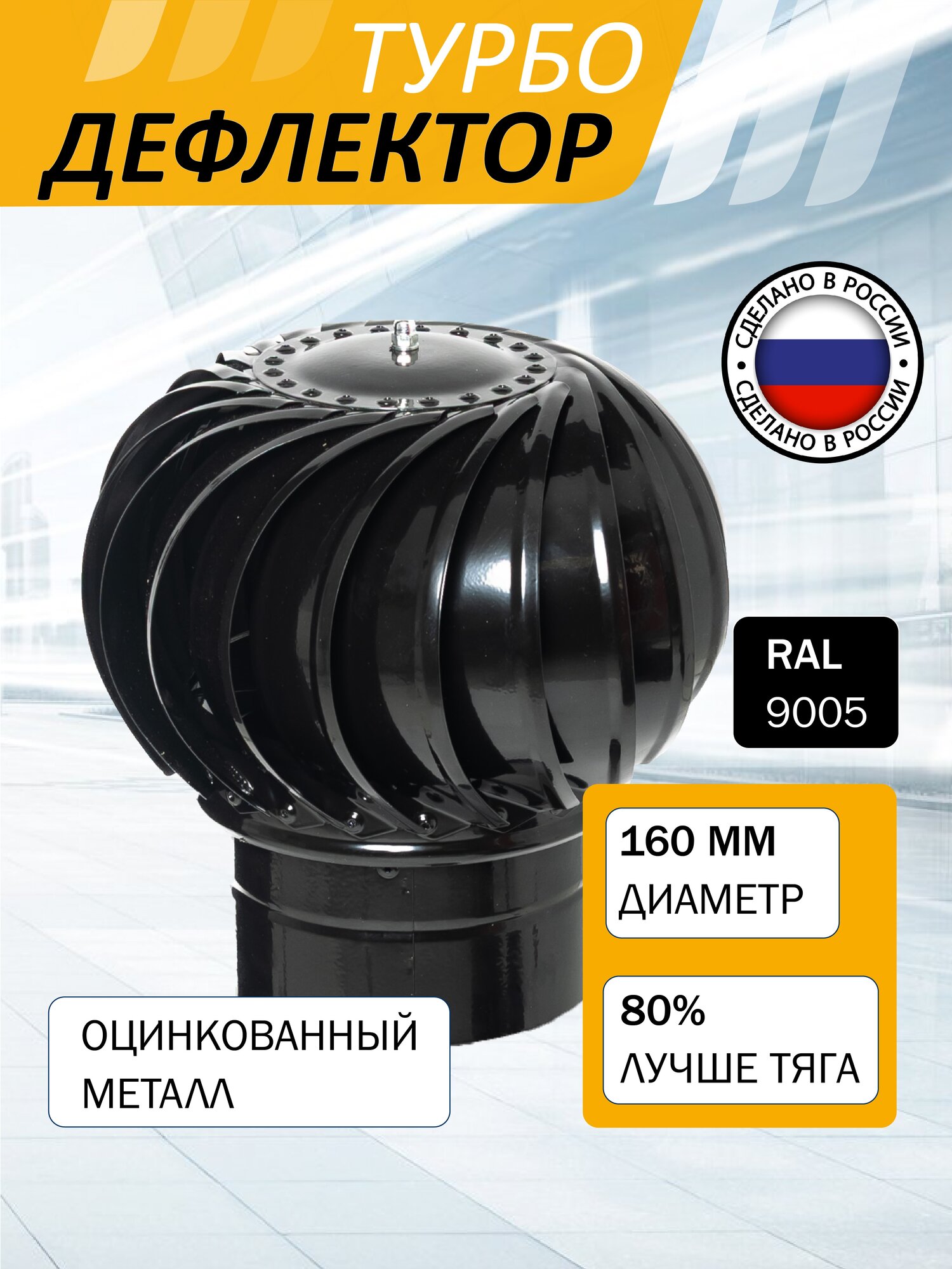 Турбодефлектор ROTADO, оцинкованный, окрашенный, 160мм, черный