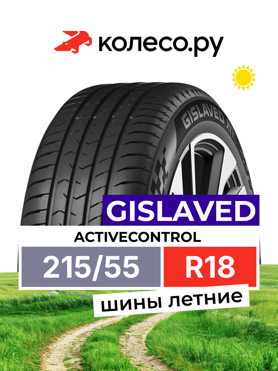 Шины летние Гиславед ActiveControl 215/55 R18 99V нешипованная летняя резина
