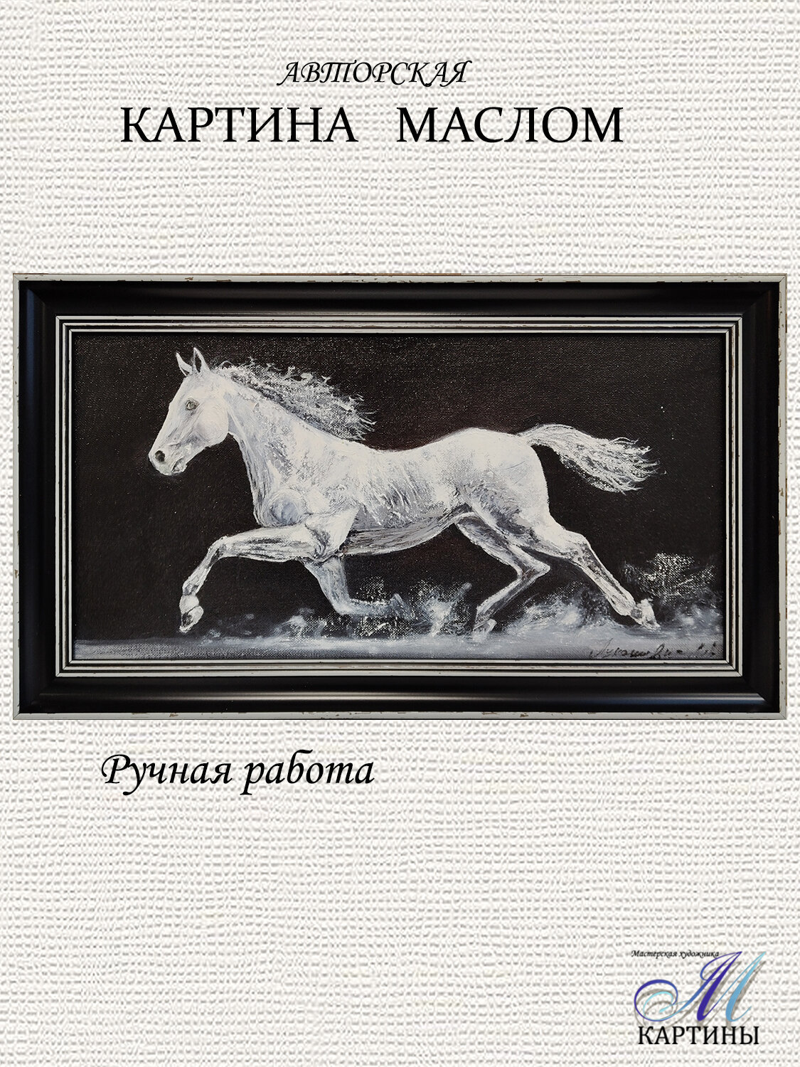 Картина маслом на холсте. Живопись. 100% ручная работа. Мастерская художника. Белая лошадь Размер 50х25 см.