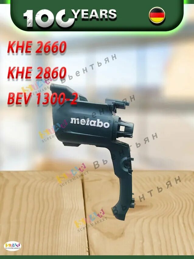 Корпус двигателя METABO BEV1300-2/KHE 2660 Quick 315013700