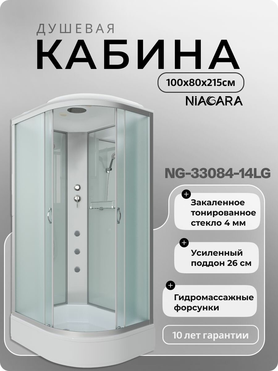 Душевая кабина с гидромассажем Niagara NG-33084-14LG (1000х800х2150) средний поддон (26см) стекло матовое