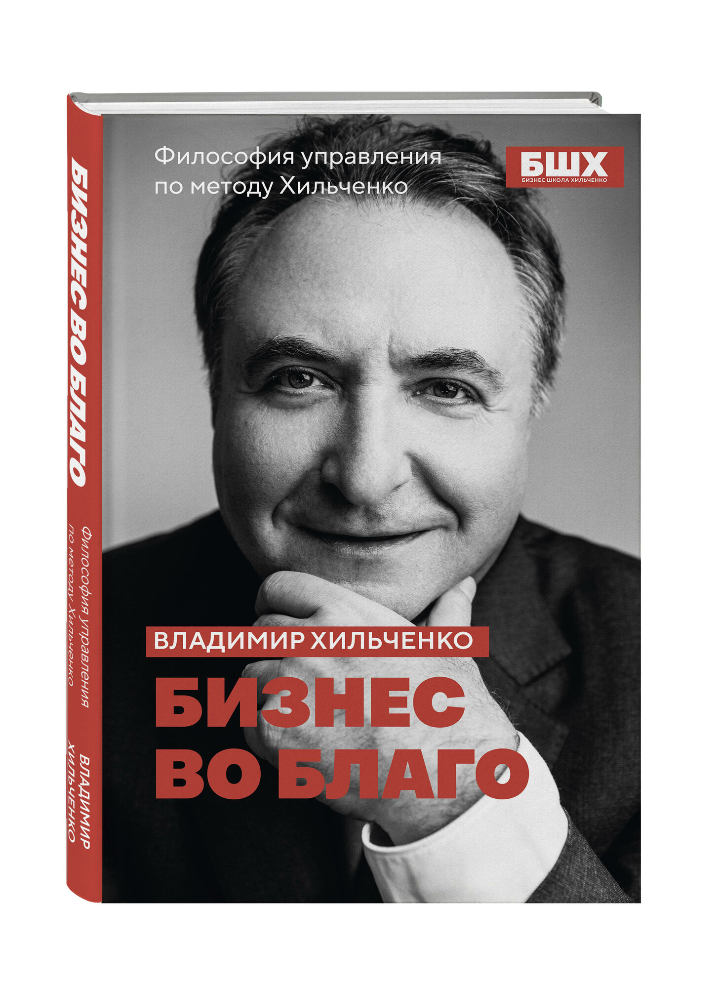 Хильченко В. Е. Бизнес во благо. Философия управления по методу Хильченко