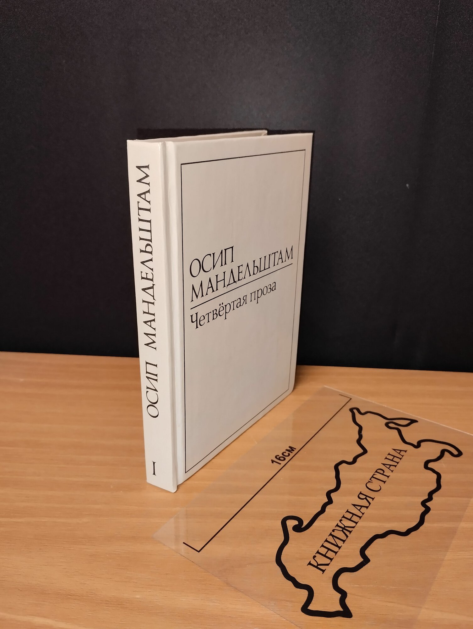 Четвертая проза. Осип Мандельштам. 1991