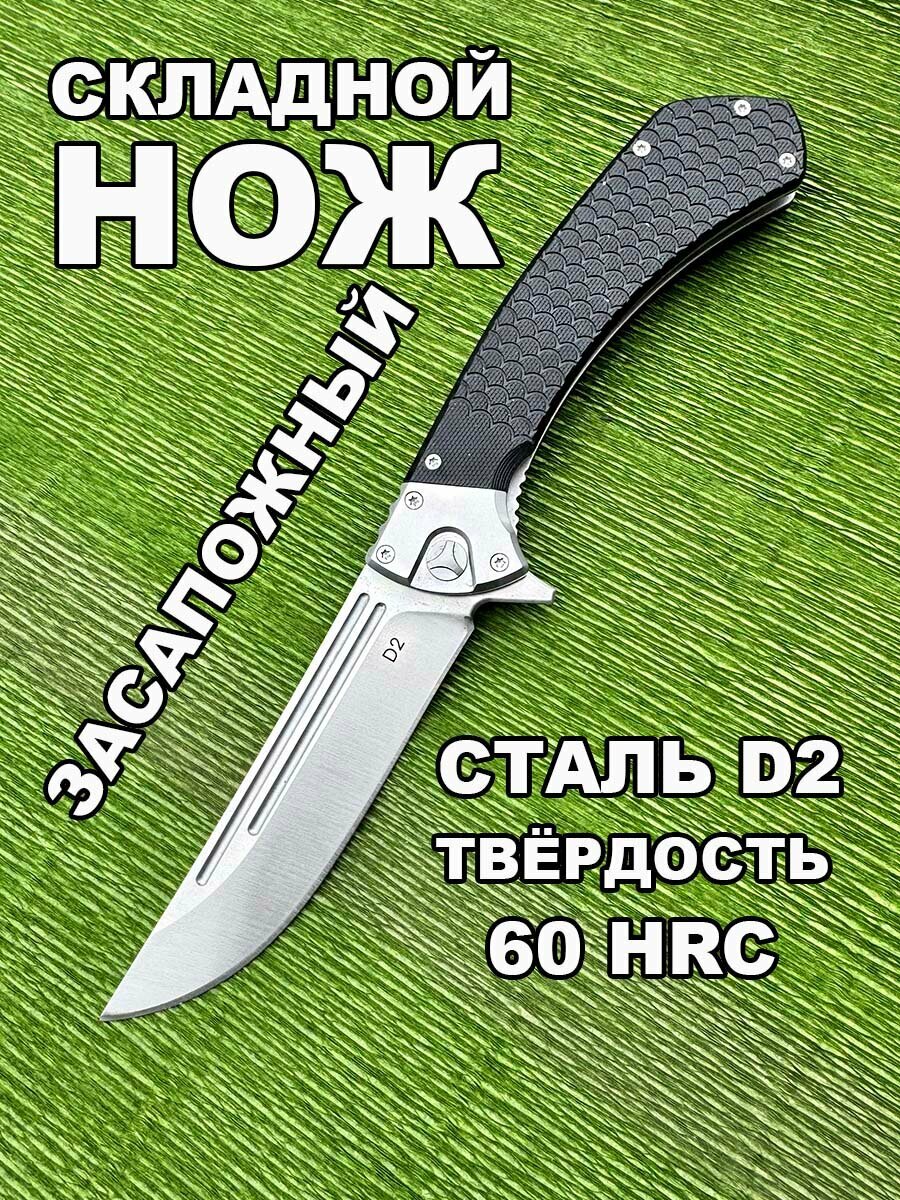 Складной нож Засапожный из стали D2