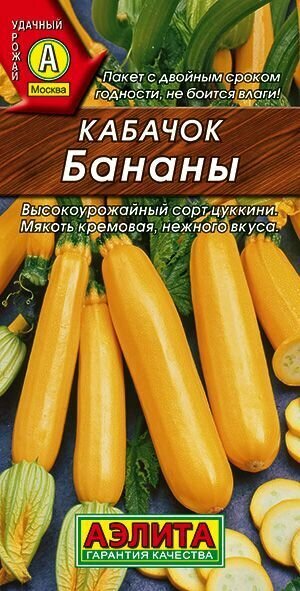 Семена Кабачок "Бананы" желтый цвет, цуккини, 1 гр семян 2 пакета
