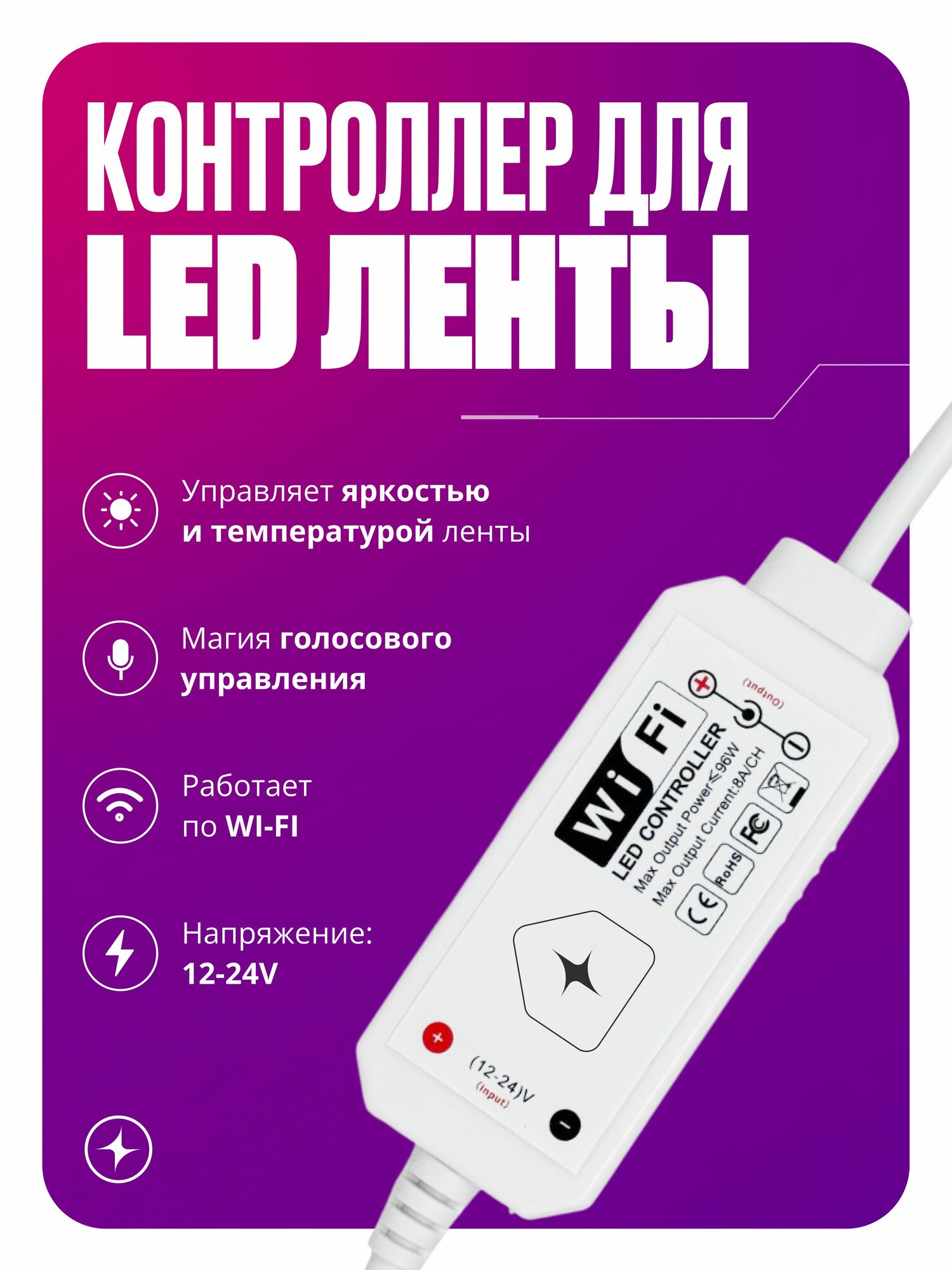 Умный контроллер-диммер для светодиодной ленты LED с Wi-Fi, 12-24 В