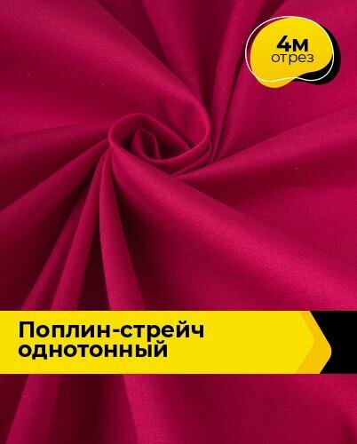 Ткань Поплин-стрейч однотонный для шитья и рукоделия, отрез 4 м*145 см, цвет розовый