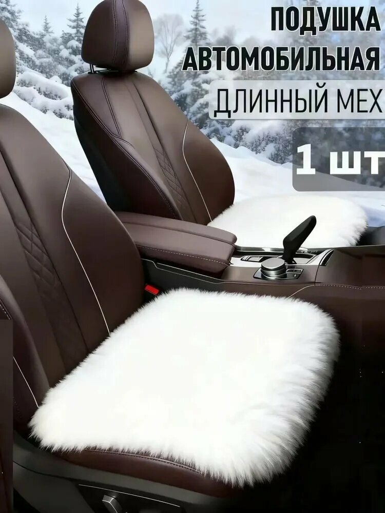 Накидка автомобильная на Передние сиденья, Сиденье водительское, Мех искусственный, 1 шт.