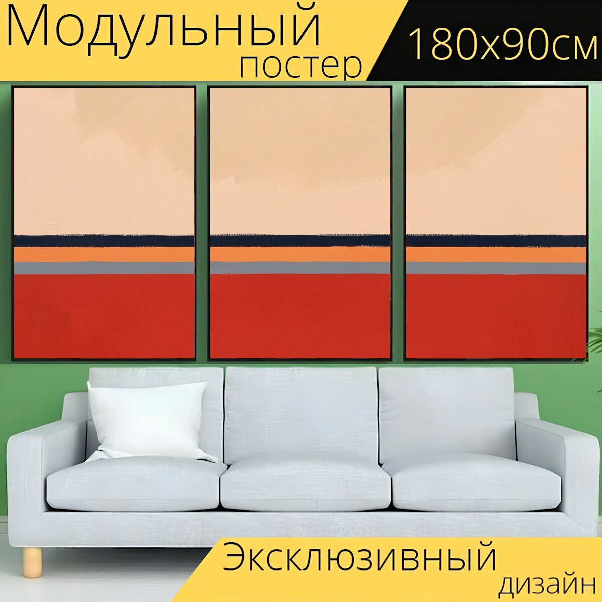 Модульный постер "Абстрактные цветные полосы. Минималистичная геометрическая композиция с крупными плоскостями бежевого, красного." 180 x 90 см. для интерьера на стену в тубусе