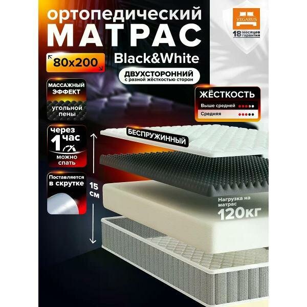 Матрас VEGARUS Black and White 80x200