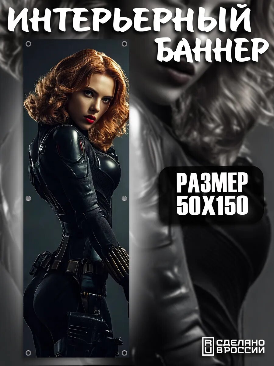 Постер на стену баннер 50х150 Черная вдова