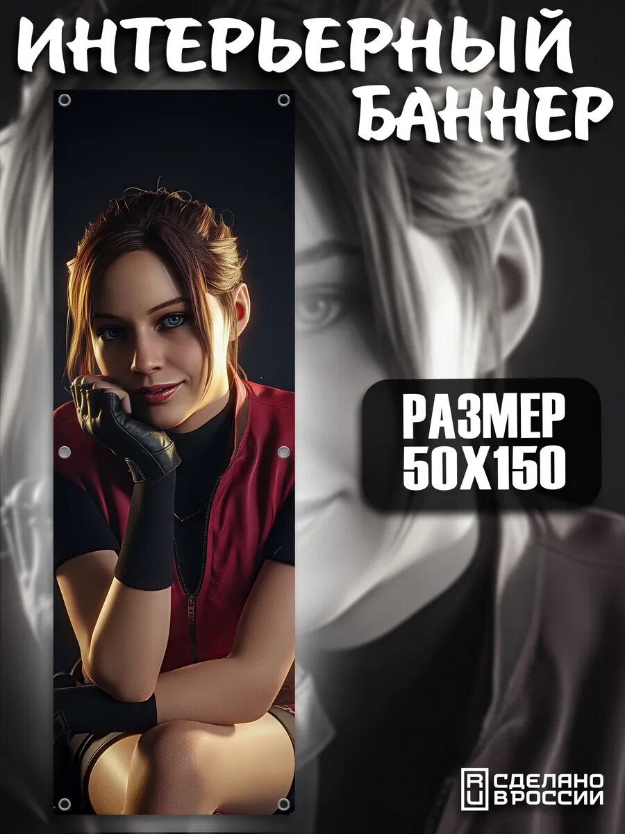 Постер на стену баннер 50х150 Клэр Редфилд