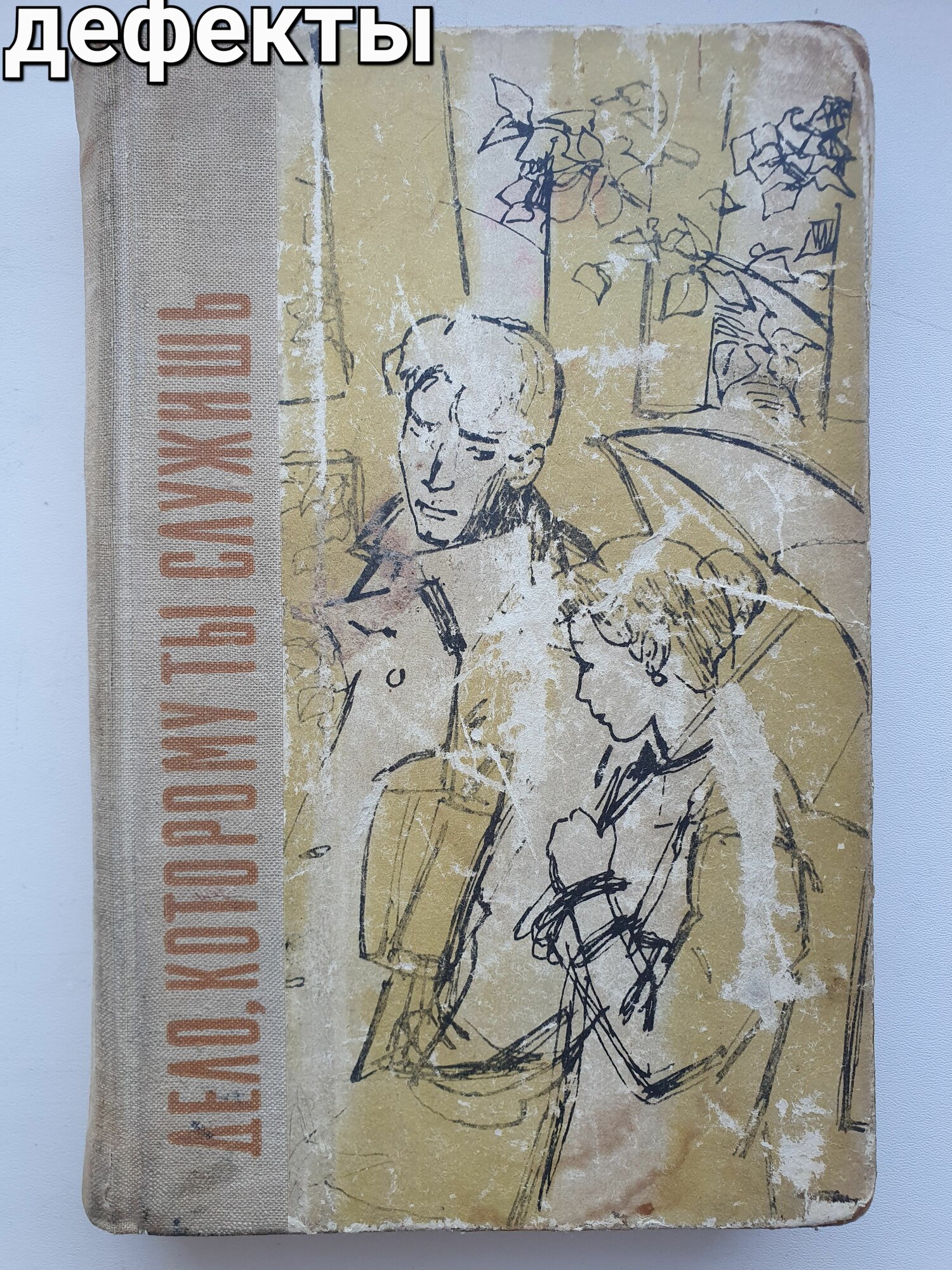 Дело, которому ты служишь