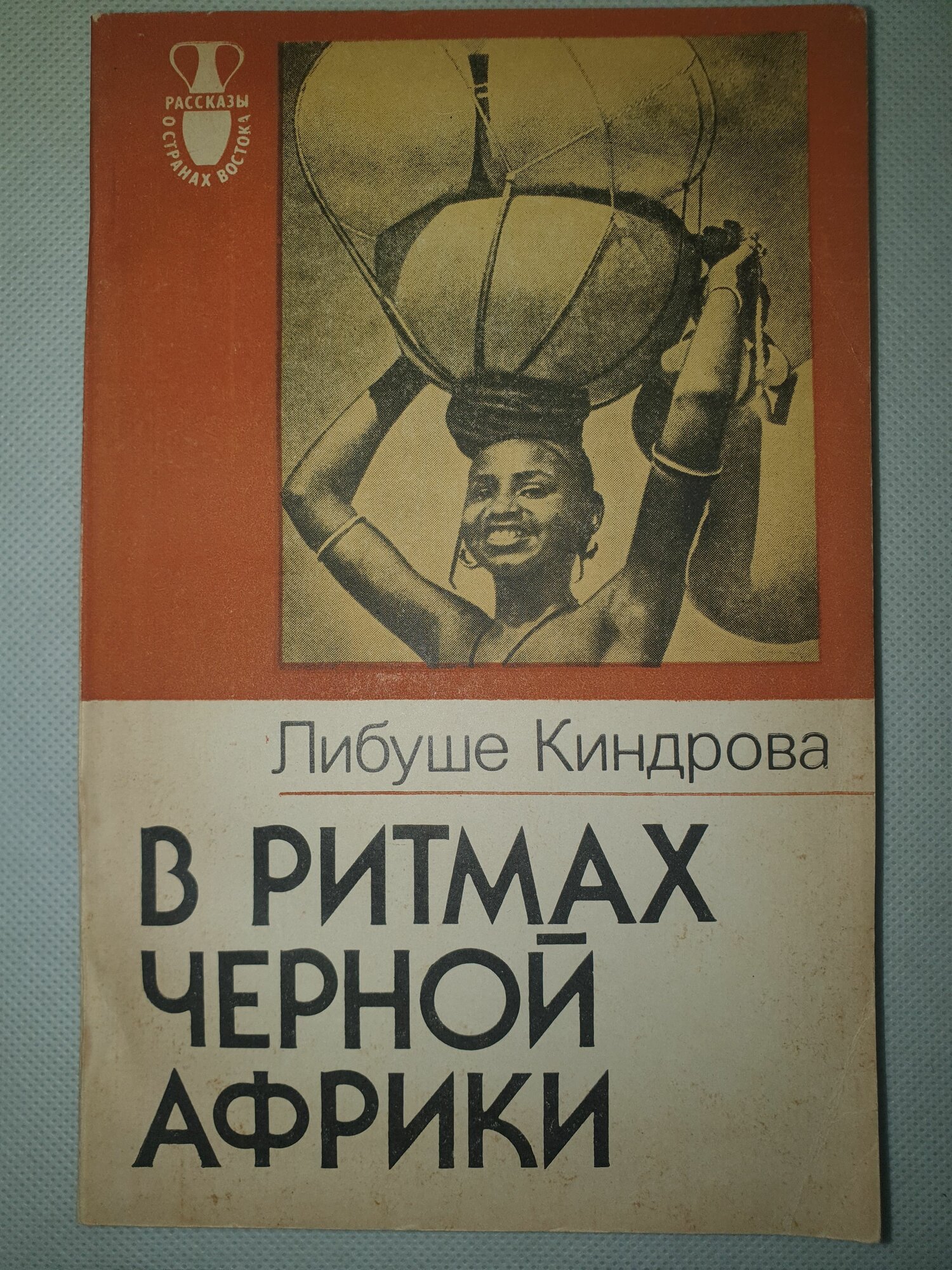 В ритмах черной Африки
